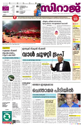 Kannur - Epaper | Siraj Daily