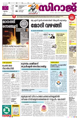 Kannur - Epaper | Siraj Daily